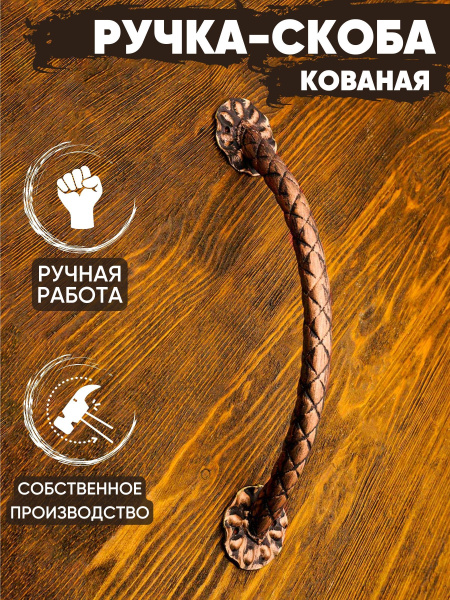 Ручка-скоба дверная кованая "Косичка" цвет: медь/межосевое расстояние ...