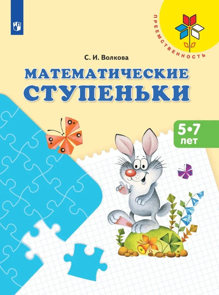 Математические ступеньки. 5-7 лет. Учебное пособие - купить с доставкой ...