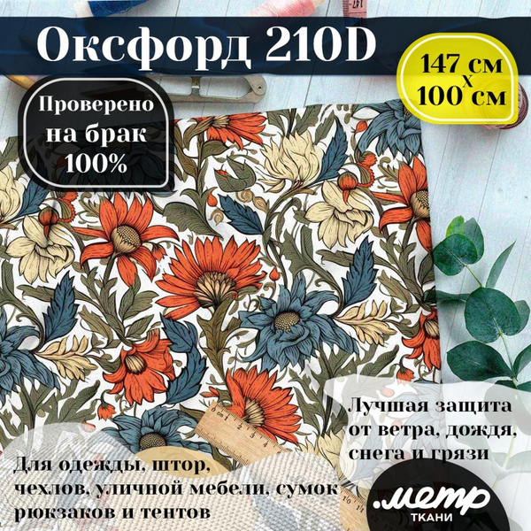 Ткань Оксфорд 210D WR/PU, водоотталкивающая, 95 гр/кв.м., с принтом ...
