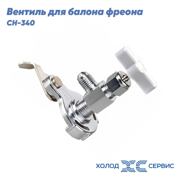Вентиль для фреона, проколка CH-340 - купить с доставкой по выгодным ...