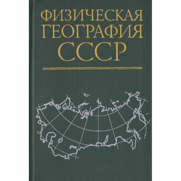 Физическая география СССР (азиатская часть) - купить с доставкой по ...