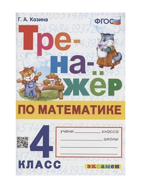 Тренажер по математике. 4 класс (Экзамен) | Козина Е. А. - купить с ...