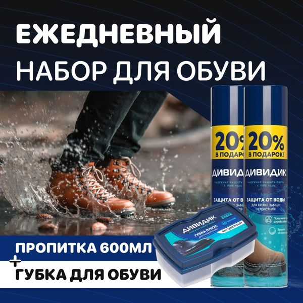 Пропитка для обуви водоотталкивающая Дивидик 600 мл. Губка для обуви ...