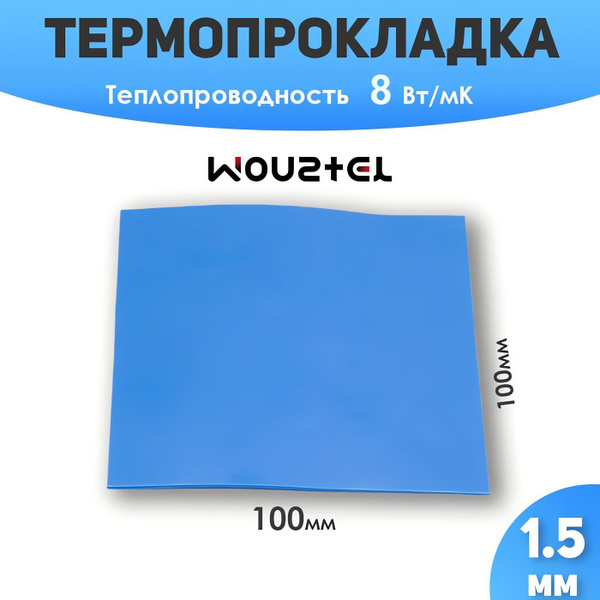 Термопрокладка Woustel DRD-100*100*0.5-8W купить по выгодной цене в ...