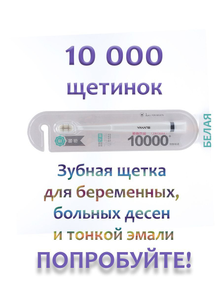 Мягкая зубная щетка 10000 щетинок для беременных, больных десен, тонкой ...