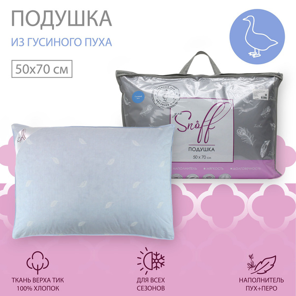Подушка ДЛЯ SNOFF, 50x70 см, наполнитель Пух-перо, - купить по выгодной ...