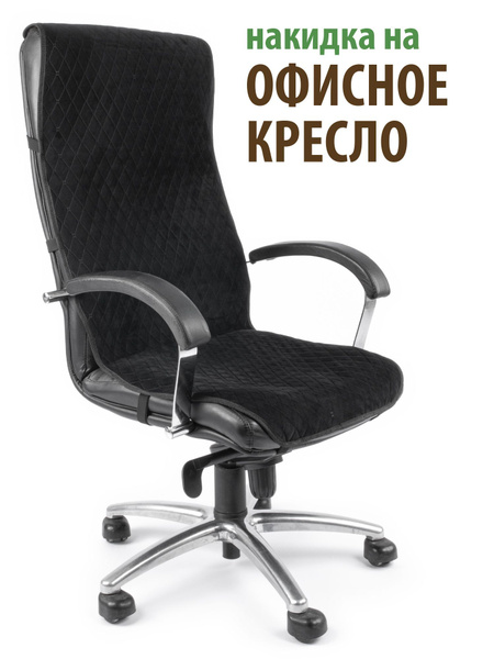Чехол на мебель для компьютерного кресла GVG, 140х54см купить по ...