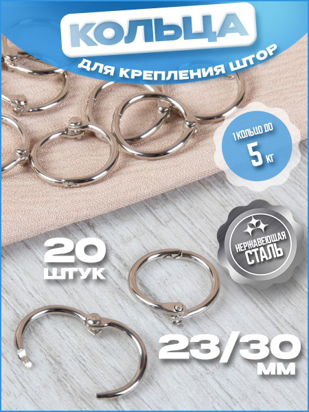 Кольца металлические 26/30мм 20шт колечки для карниза штор купить по ...