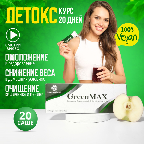 GreenMAX Гринмакс комплексная пищевая добавка для похудения и очищения организма, 20 саше купить ...