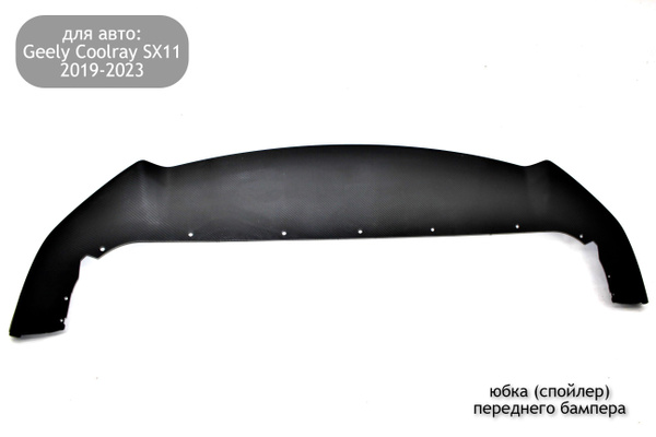 Юбка (спойлер) переднего бампера для Geely Coolray SX11 2019-2023 ...