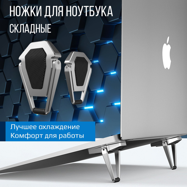 Подставка для ноутбука охлаждающая портативная / Ножки для ноутбука ...