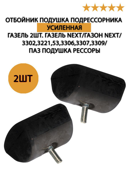 Отбойник подушка подрессорника ГАЗЕЛЬ 2шт. Газель NEXT/Газон NEXT/Г ...
