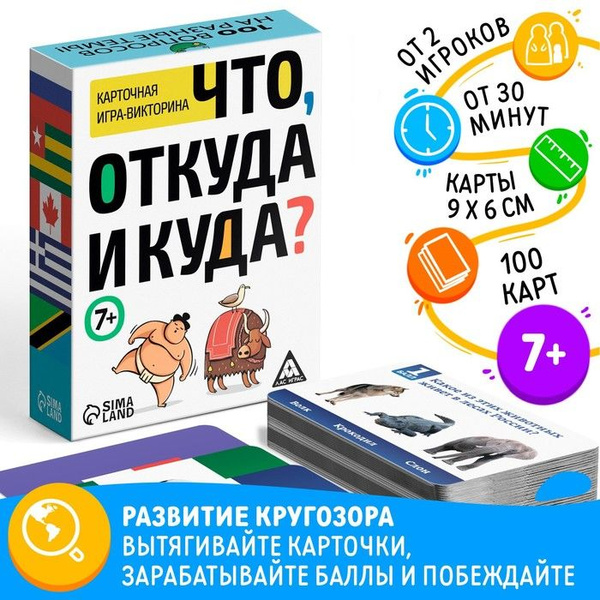 Викторина Что, откуда и куда?, 100 карточек - купить с доставкой по ...