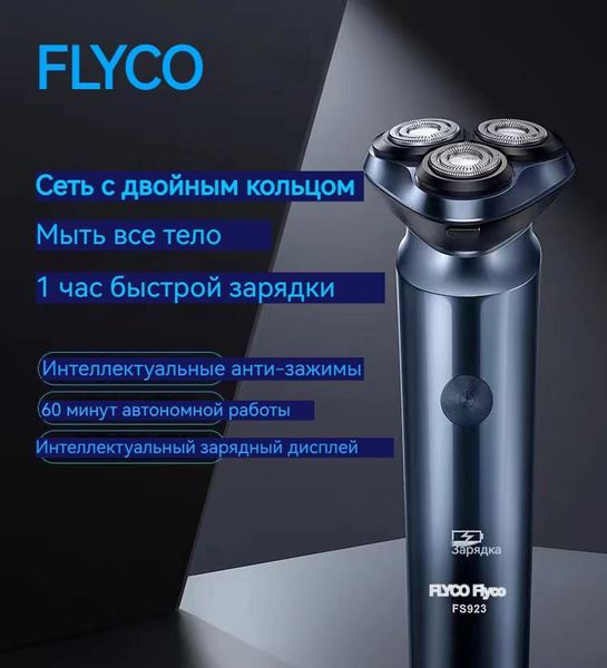 Электробритва FLYCO FS922 - купить по выгодным ценам в интернет-магазине OZON (1210968121)