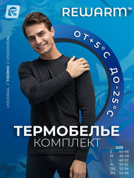 Комплект термобелья REWARM 54 - купить по выгодной цене в интернет-магазине OZON (1198814933)