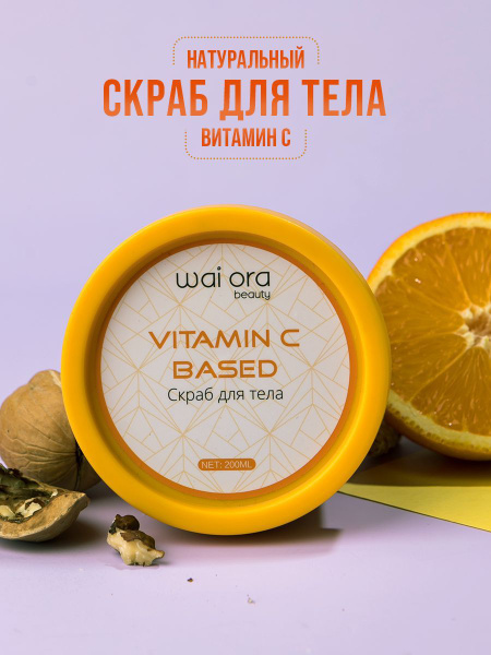 Wai Ora/Скраб для тела с витамином С и маслами для увлажнения Корея 200 ...