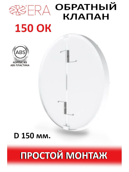 Обратный клапан ОК D150 пластик ERA - купить по выгодной цене в интернет-магазине OZON (1224123478)
