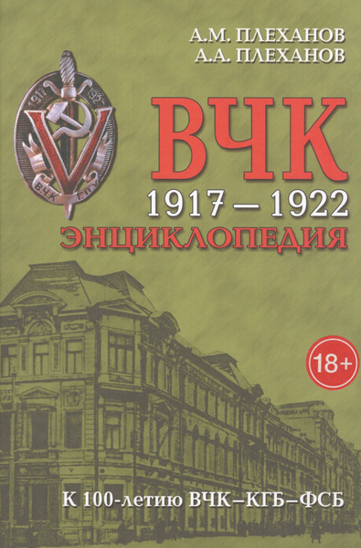 ВЧК 1917-1922. Энциклопедия. 3-е издание, дополненное и исправленное купить на OZON по низкой ...