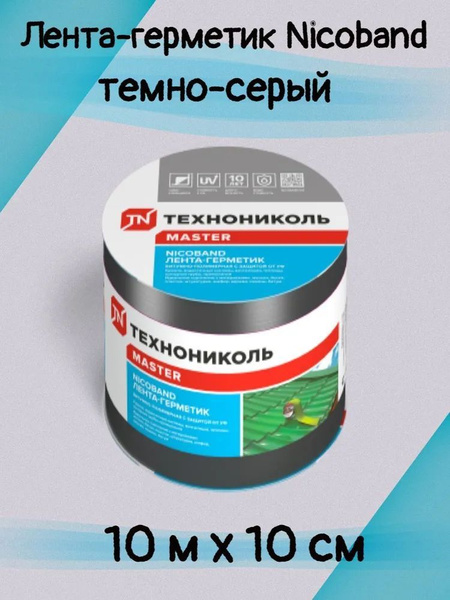 Лента герметик nicoband технониколь, битумная герметизирующая ...