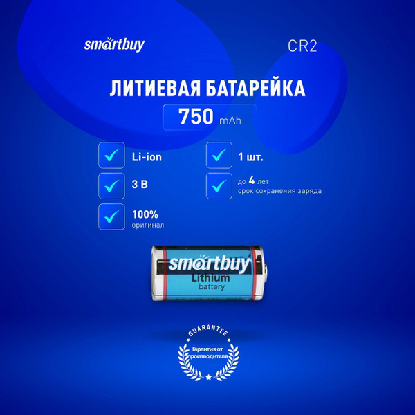 Батарейка CR2 Smartbuy, литиевая - купить с доставкой по выгодным ценам ...