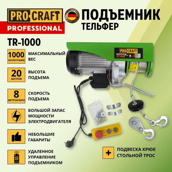 Тельфер электрический, подъемник Procraft TP1000, 1 тонн, 1600 Вт, высота подъема 20м купить на ...