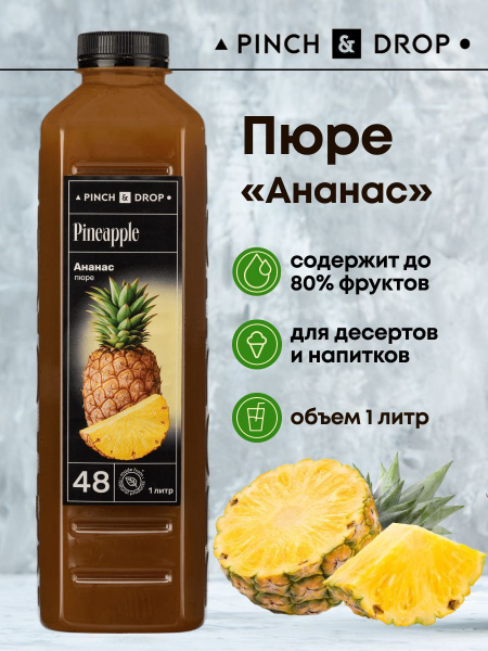 Фруктовое пюре Pinch&Drop Ананас (для десертов и выпечки), пластик, 1л ...