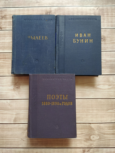 Комплект из трех книг из серии "Библиотека поэта" (Иван Бунин, Поэты 1880-1890-х годов, Рылеев ...