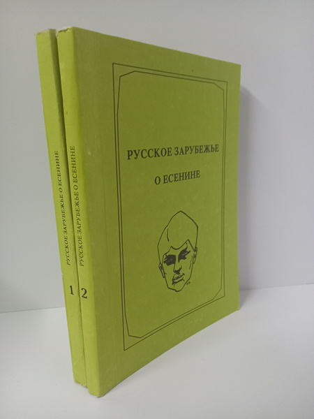 Русское зарубежье о Есенине. Воспоминания, эссе, очерки, рецензии ...