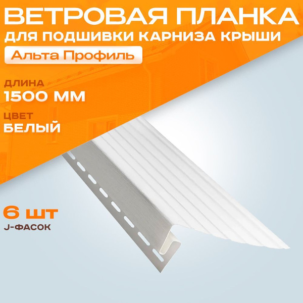 Ветровая планка для кровли j фаска Альта Профиль Белый 6 шт по 1,5 м ...