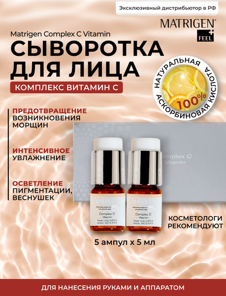 Matrigen Complex C Vitamin Сыворотка для лица с витамином С ...