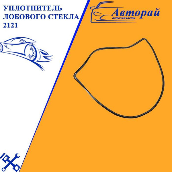 Уплотнитель лобового стекла 2121 - купить по выгодным ценам в интернет ...