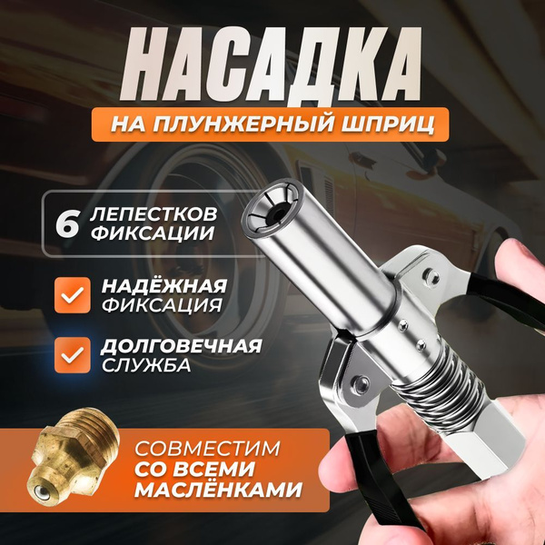 Головка на плунжерный шприц, шприц для смазки - купить с доставкой по ...