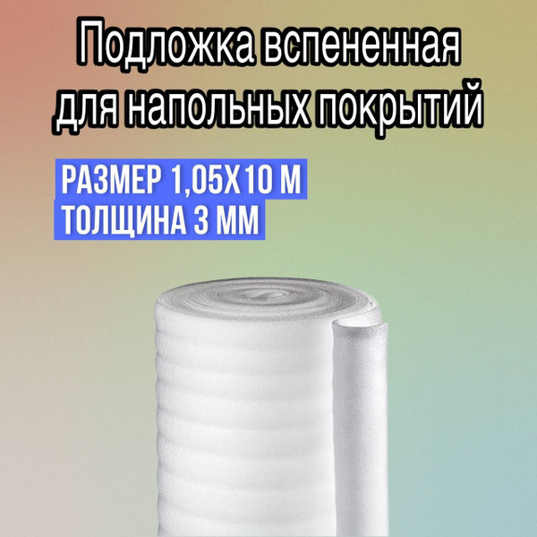 Подложка под напольные покрытия Тепофол Подложка 3 мм 1.05x10 м, 3 мм ...