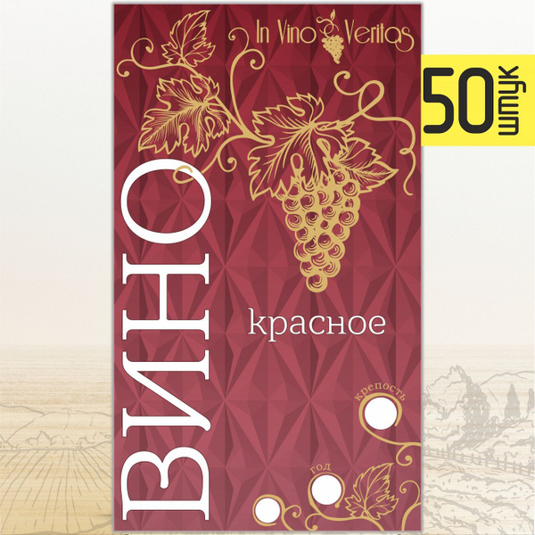 Этикетки на бутылки "Вино красное", 50 шт. купить по выгодной цене в ...