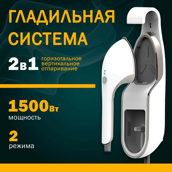 Гладильная система для горизонтальной и вертикальной глажки одежды ...