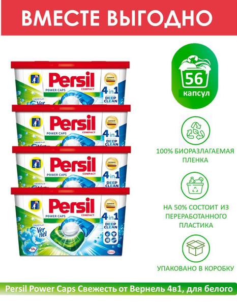 Капсулы для стирки: Persil Power Caps "Свежесть от Vernel" 4в1 для ...