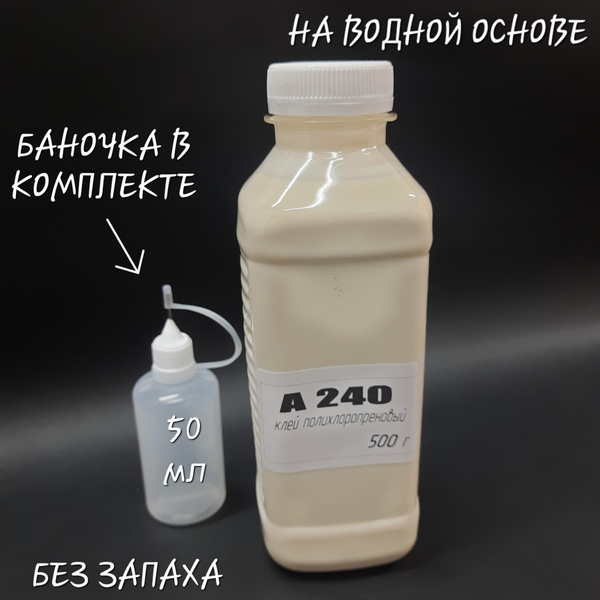 Клей А-240 полихлоропреновый на водной основе. 500 грамм - купить с ...
