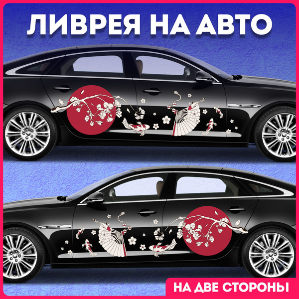 Наклейки на авто на кузов на дверь ливрея азия япония рыбы - купить по ...