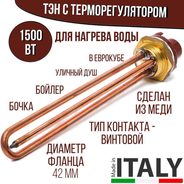 ТЭН обогреватель электрический, нагревательный элемент 1,5 кВ (1500 W ...