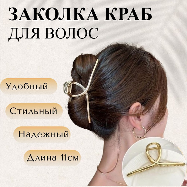 Заколка металлическая, большой краб для женских длинных, густых волос ...
