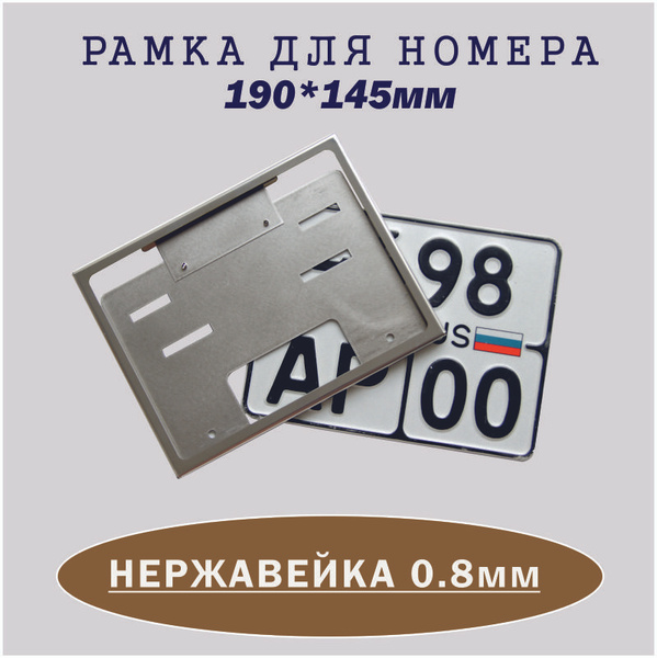 Рамка для номера мотоцикла. Нержавеющая сталь. Новый ГОСТ 190*145мм ...