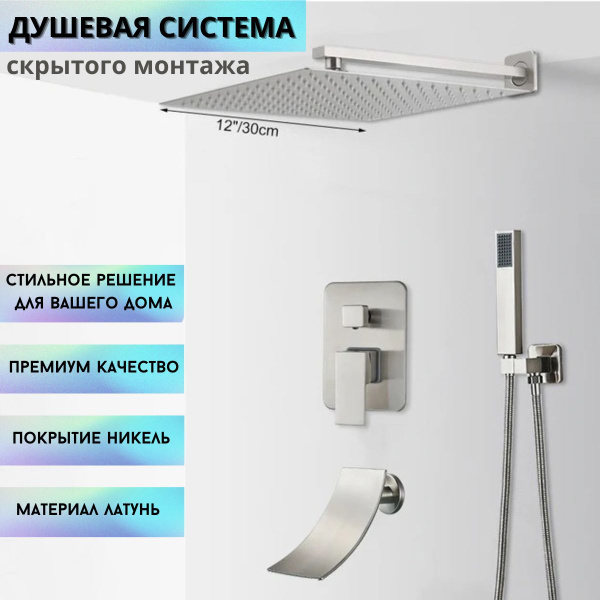 Душевая система скрытого монтажа никель - купить с доставкой по ...