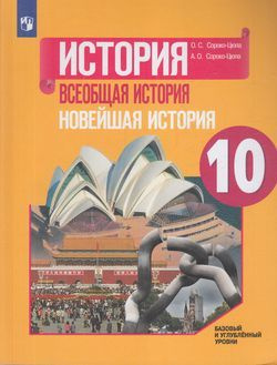 10 класс. Всеобщая история. Новейшая история. Базовый и углубленный ...