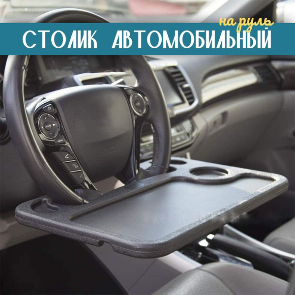 Столик автомобильный на руль - купить по выгодным ценам в интернет ...