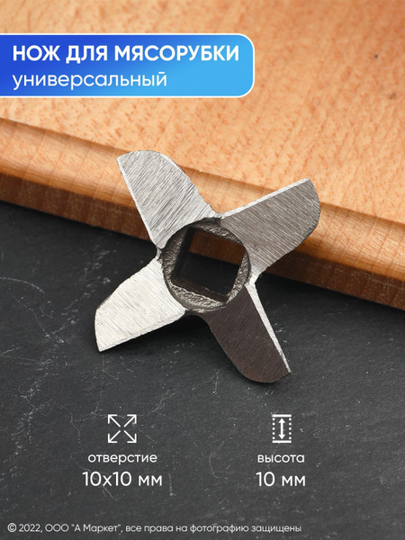 Нож для мясорубки, посадочное отверстие - 1х1 см - купить с доставкой ...