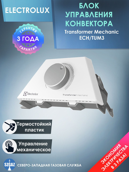 Блок управления конвектора Transformer Mechanic Electrolux ECH/TUM3 ...