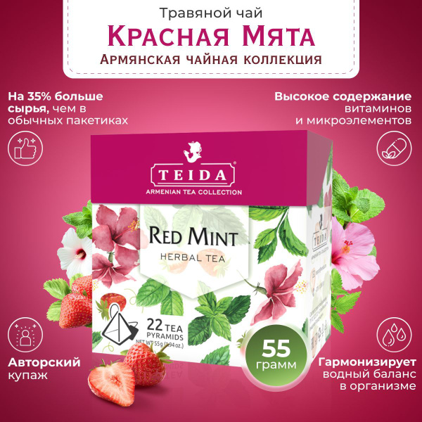 Чай с каркаде Красная Мята TEIDA в пирамидках 2,5г x 22 шт - купить с ...