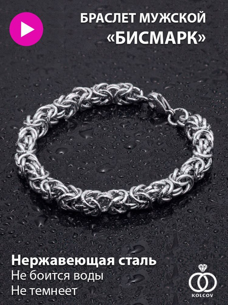 Мужской браслет, браслет стальной на руку Бисмарк, бижутерия - купить с ...