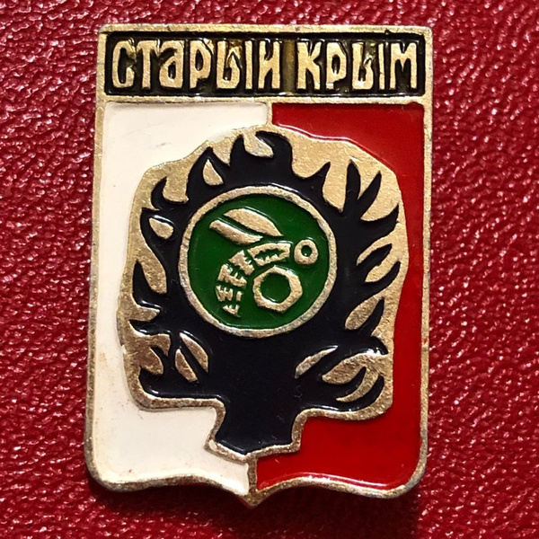 Значок СССР Старый Крым герб #8 - купить с доставкой по выгодным ценам ...