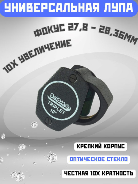 Лупа БелОМО ЛП-3-10х-09 Ювелирная Складная 10 кратное увеличение ...